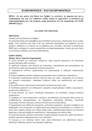 ΠΛΗΡΟΦΟΡΗΣΗ -ΠΑΡΑΠΛΗΡΟΦΟΡΗΣΗ | DOCX