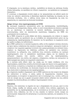 ΠΛΗΡΟΦΟΡΗΣΗ -ΠΑΡΑΠΛΗΡΟΦΟΡΗΣΗ | DOCX