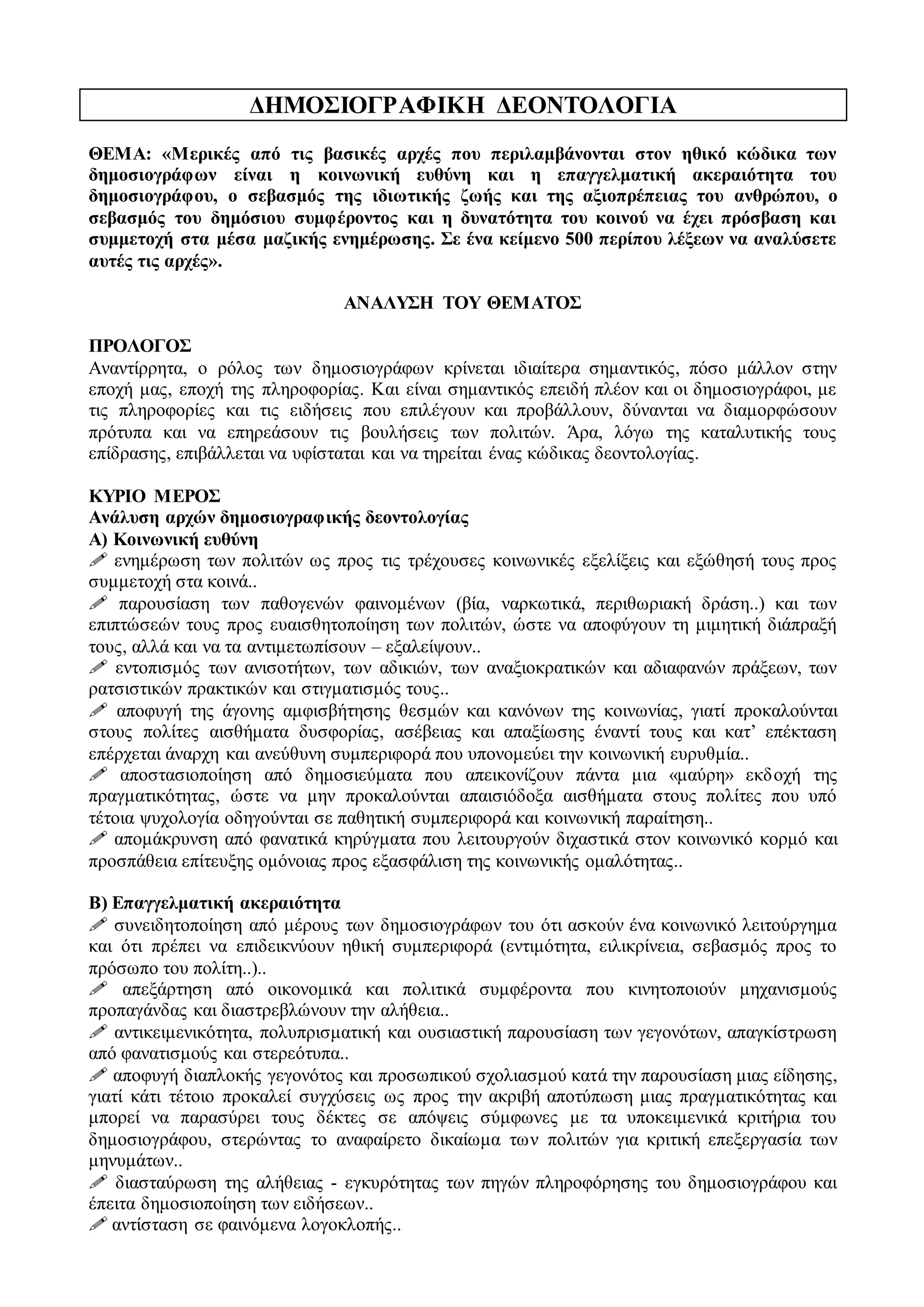 ΔΗΜΟΣΙΟΓΡΑΦΙΚΗ ΔΕΟΝΤΟΛΟΓΙΑ | DOCX