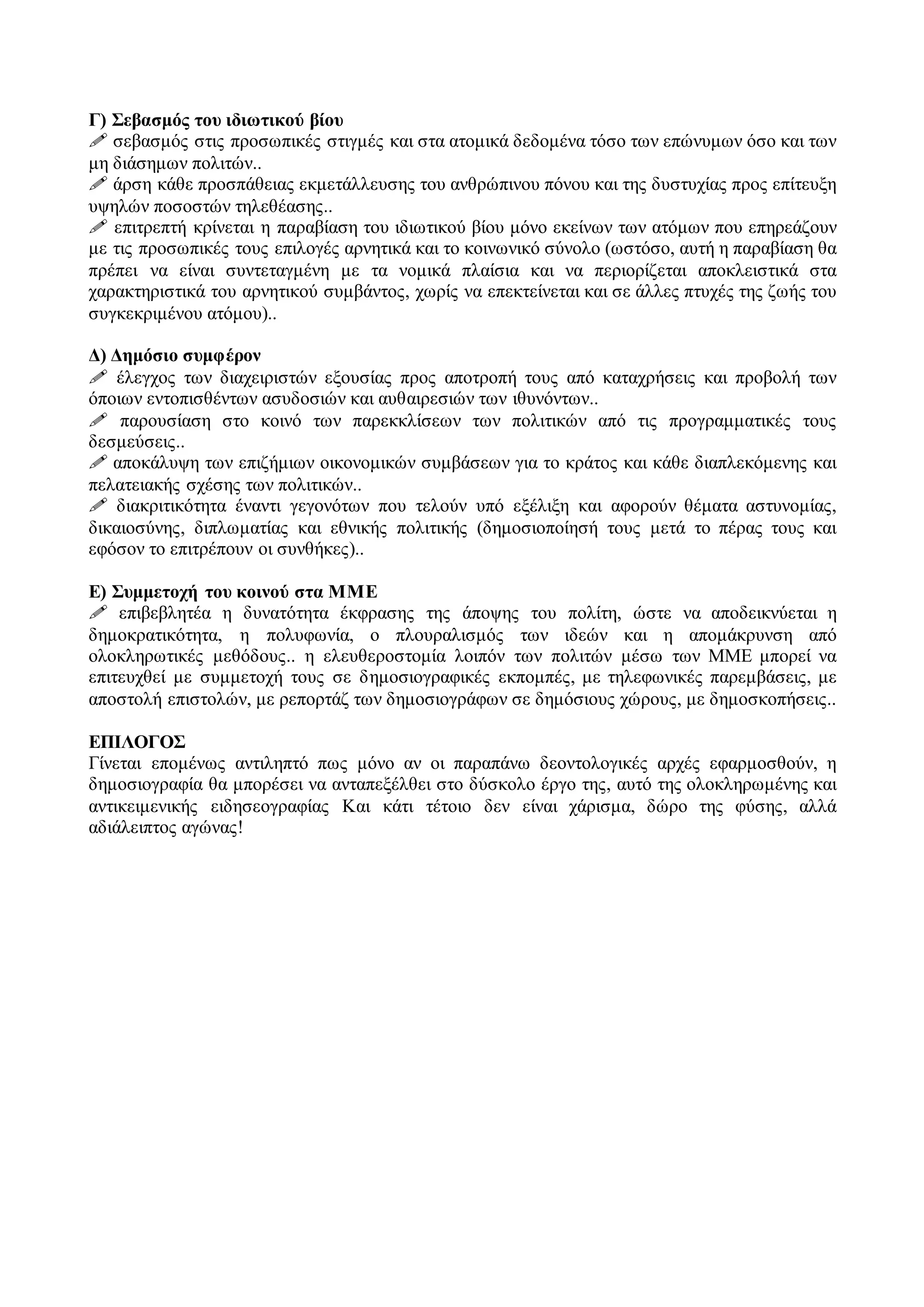 ΔΗΜΟΣΙΟΓΡΑΦΙΚΗ ΔΕΟΝΤΟΛΟΓΙΑ | DOCX