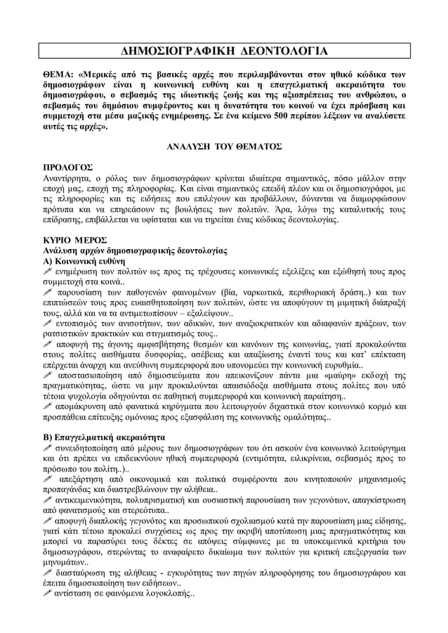 ΔΗΜΟΣΙΟΓΡΑΦΙΚΗ ΔΕΟΝΤΟΛΟΓΙΑ | DOCX