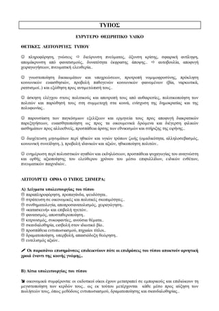 ΤΥΠΟΣ | DOCX