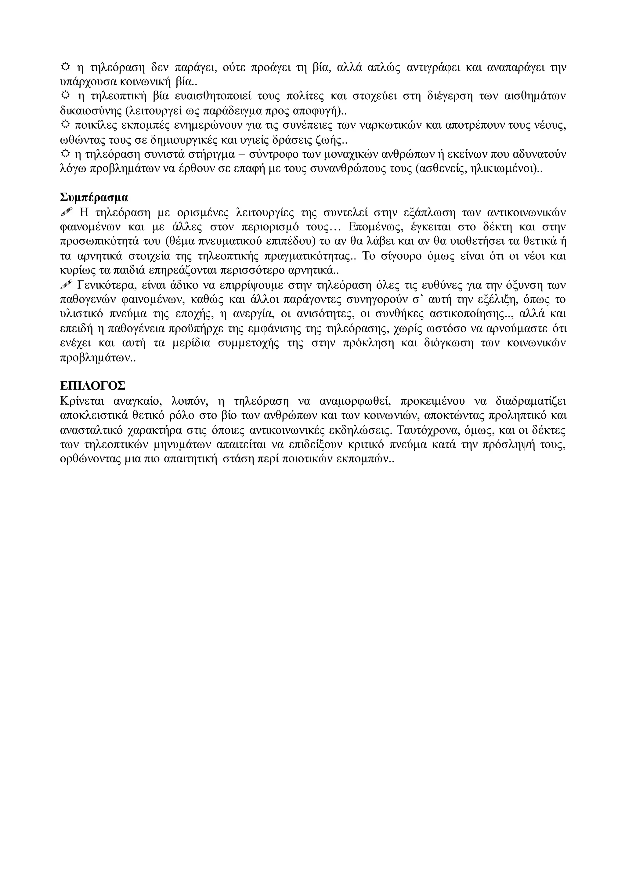 ΤΗΛΕΟΡΑΣΗ ΚΑΙ ΠΑΘΟΓΕΝΕΙΑ | PDF