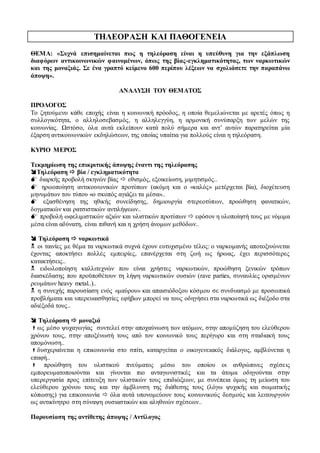 ΤΗΛΕΟΡΑΣΗ ΚΑΙ ΠΑΘΟΓΕΝΕΙΑ | PDF