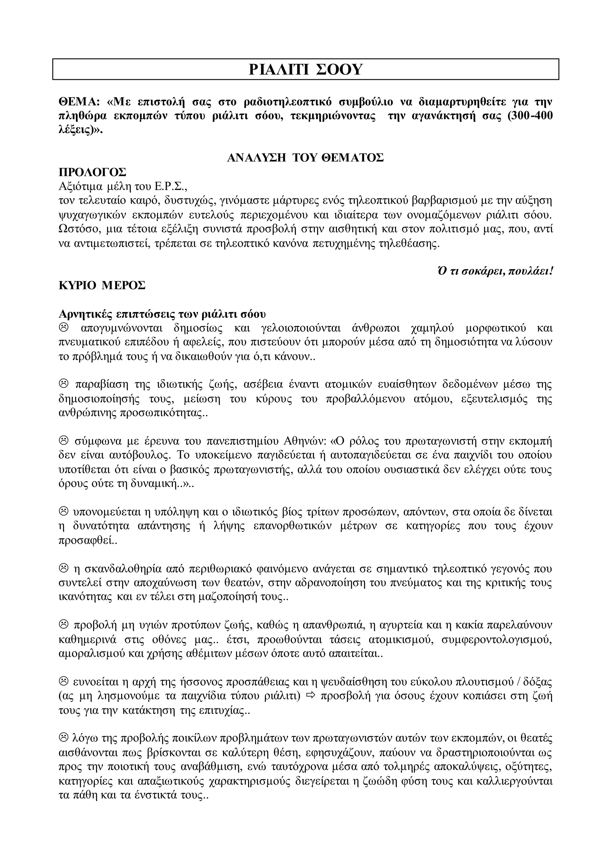 ΡΙΑΛΙΤΙ ΣΟΟΥ | DOCX