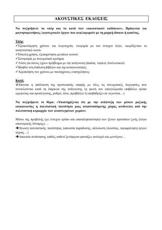 ΑΚΟΥΣΤΙΚΕΣ ΕΚΔΟΣΕΙΣ | DOCX