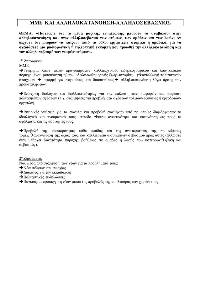 ΜΜΕ ΚΑΙ ΑΛΛΗΛΟΚΑΤΑΝΟΗΣΗ -ΑΛΛΗΛΟΣΕΒΑΣΜΟΣ | DOCX