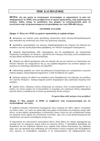 ΜΜΕ ΚΑΙ ΠΟΛΕΜΟΣ | DOCX