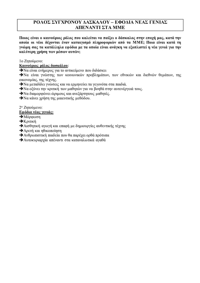 ΡΟΛΟΣ ΣΥΓΧΡΟΝΟΥ ΔΑΣΚΑΛΟΥ -ΝΕΑΣ ΓΕΝΙΑΣ ΑΠΕΝΑΝΤΙ ΣΤΑ ΜΜΕ | DOCX