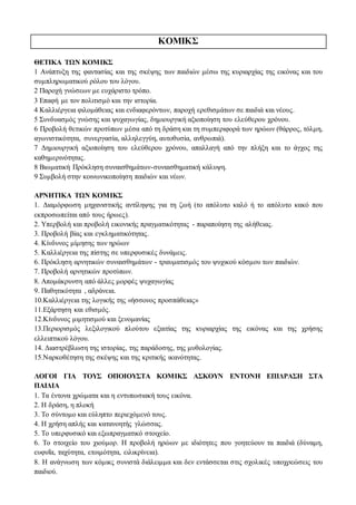 ΚΟΜΙΚΣ | PDF