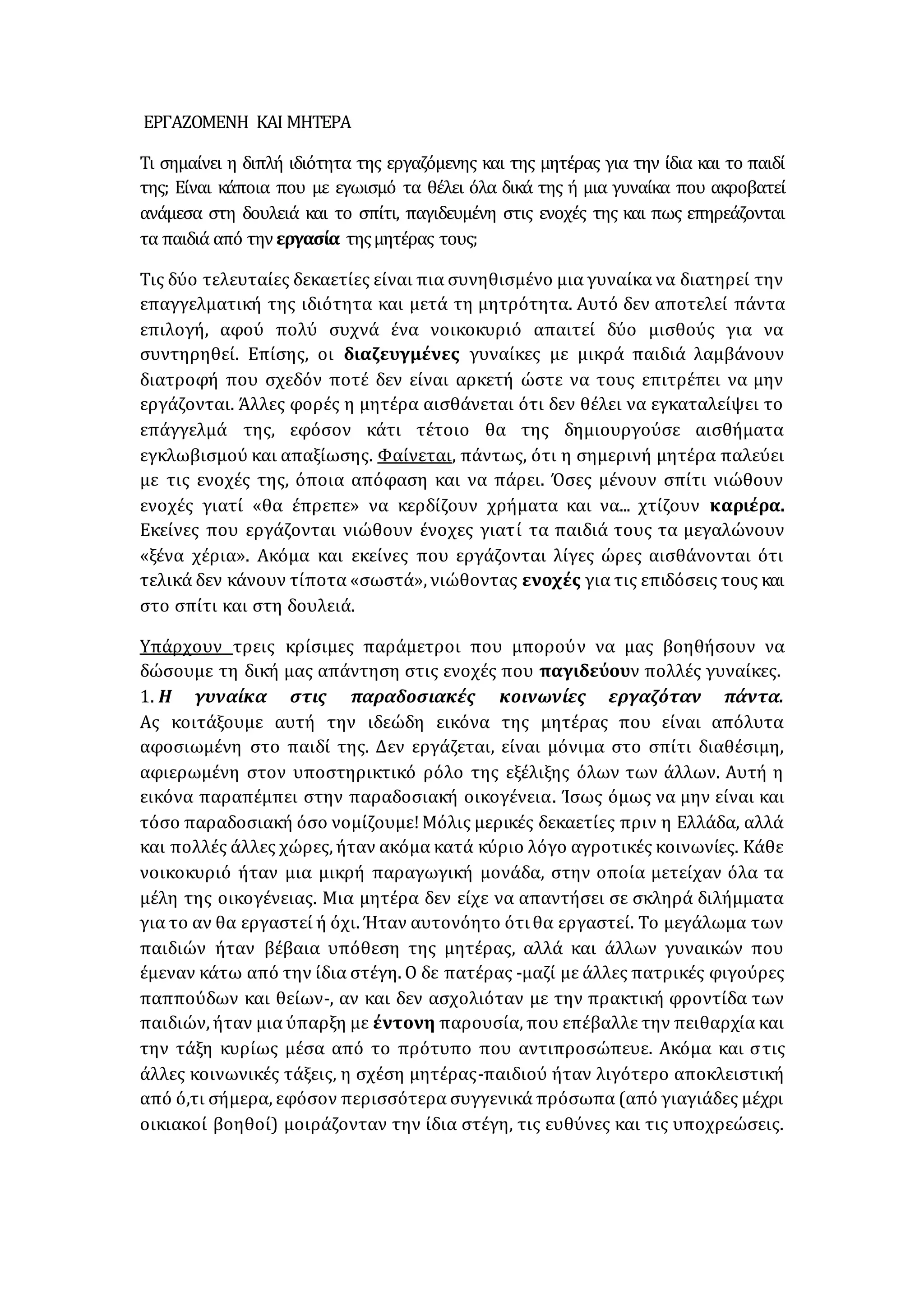 Γλώσσα β τάξη - εργαζομενη και μητερα | DOCX