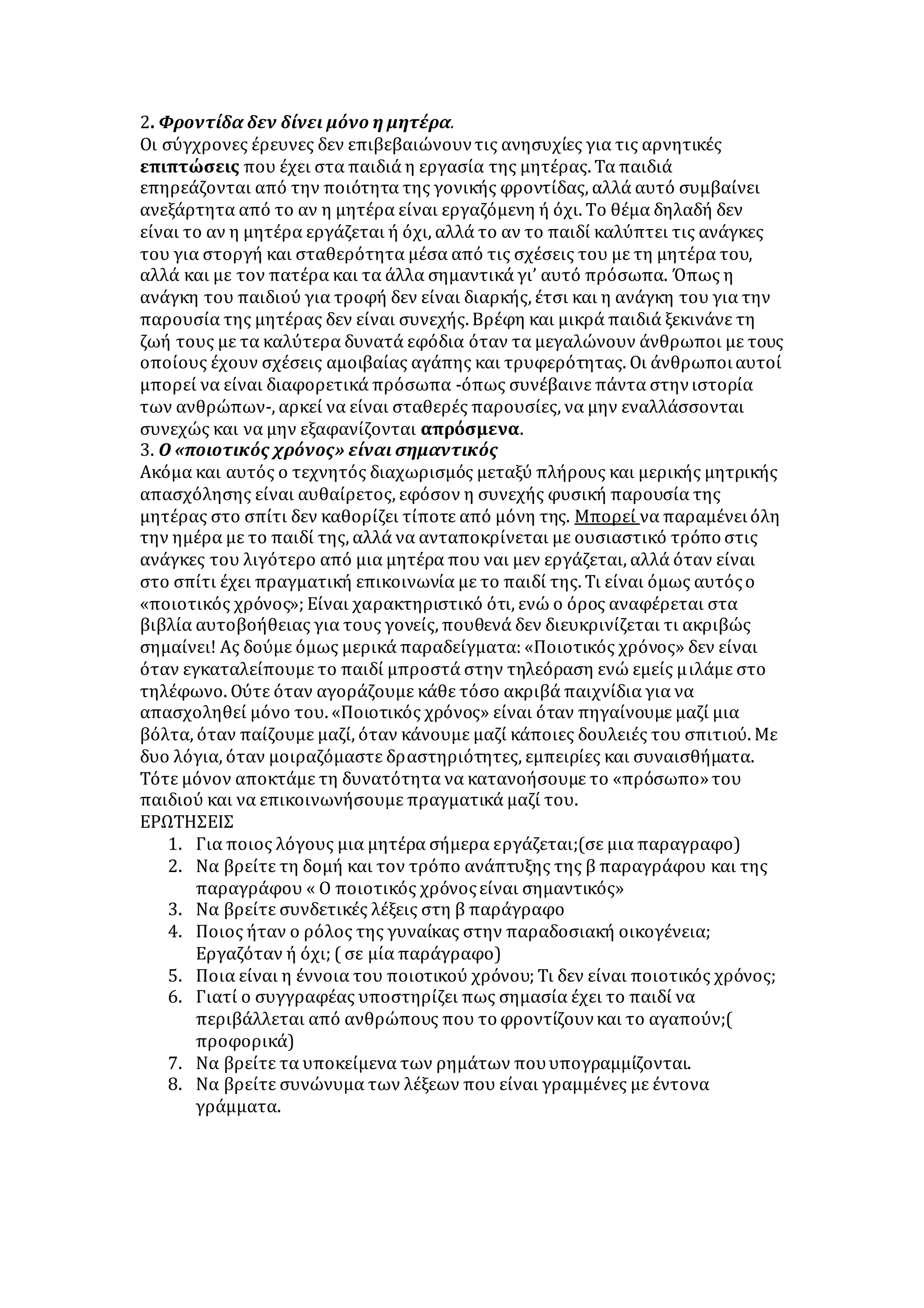 Γλώσσα β τάξη - εργαζομενη και μητερα | DOCX