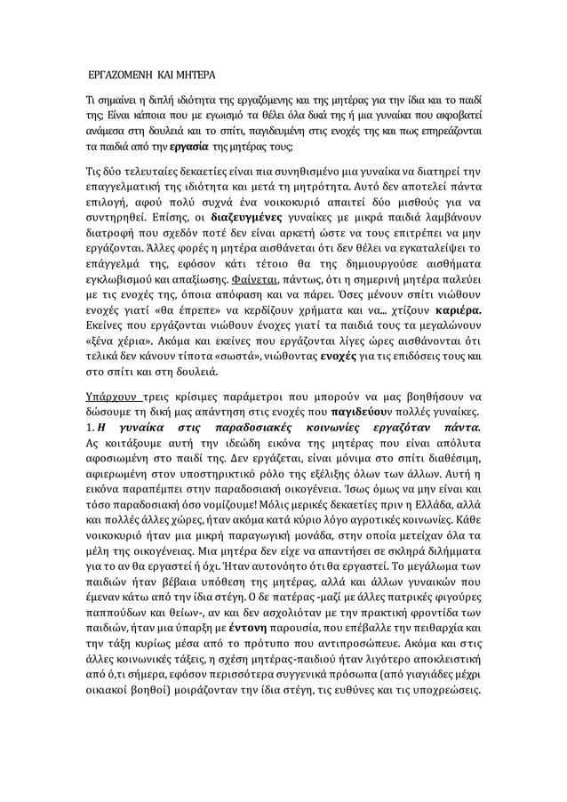 Γλώσσα β τάξη - εργαζομενη και μητερα | DOCX