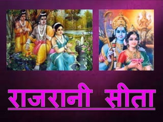 राजरानी सीता( rajrani sita) | PPTX