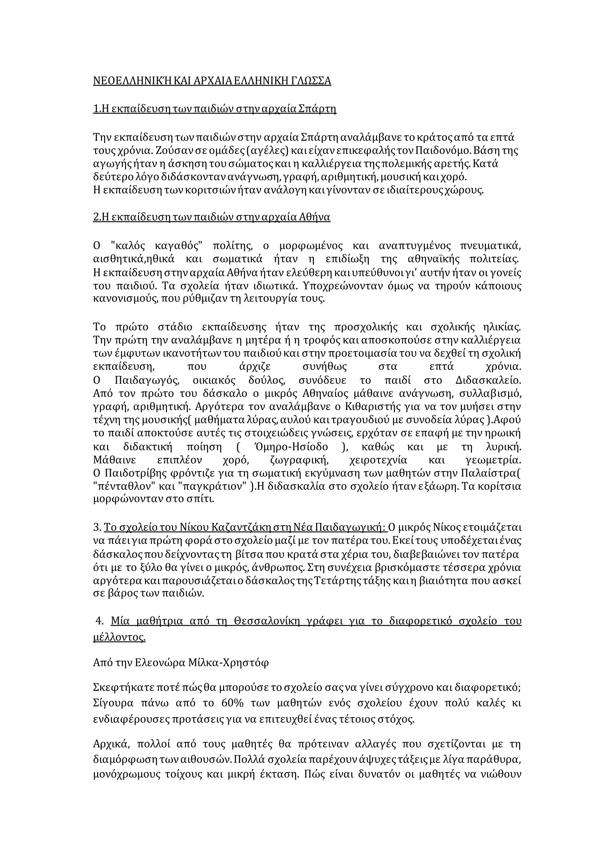 Α γυμνασίου -νεοελληνική και αρχαια ελληνικη γλωσσα | PDF