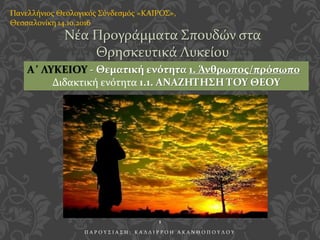 α λυκ δ.ε.1.1.αναζητηση του θεου | PPTX