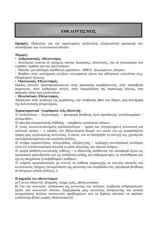 ΕΘΕΛΟΝΤΙΣΜΟΣ -ΜΚΟ | DOCX