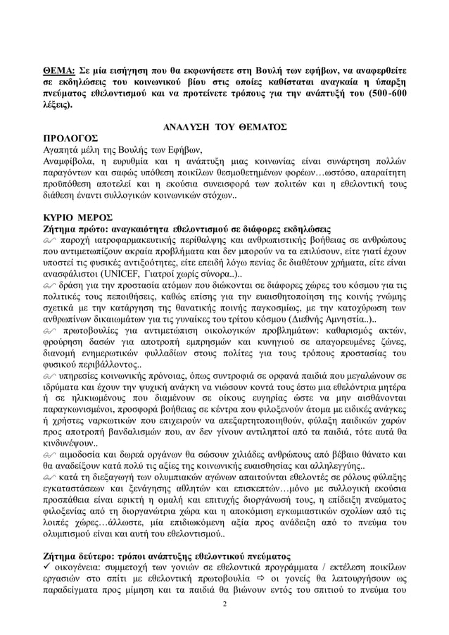 ΕΘΕΛΟΝΤΙΣΜΟΣ -ΜΚΟ | DOCX
