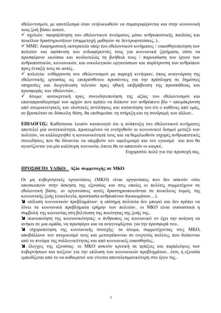 ΕΘΕΛΟΝΤΙΣΜΟΣ -ΜΚΟ | DOCX