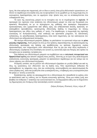 ΚΕΙΜΕΝΑ ΓΙΑ ΑΝΘΡΩΠΙΝΑ ΔΙΚΑΙΩΜΑΤΑ -ΑΝΘΡΩΠΙΣΜΟ -ΕΘΕΛΟΝΤΙΣΜΟ | DOCX