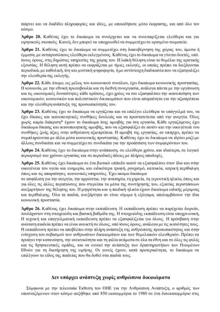 ΚΕΙΜΕΝΑ ΓΙΑ ΑΝΘΡΩΠΙΝΑ ΔΙΚΑΙΩΜΑΤΑ -ΑΝΘΡΩΠΙΣΜΟ -ΕΘΕΛΟΝΤΙΣΜΟ | DOCX