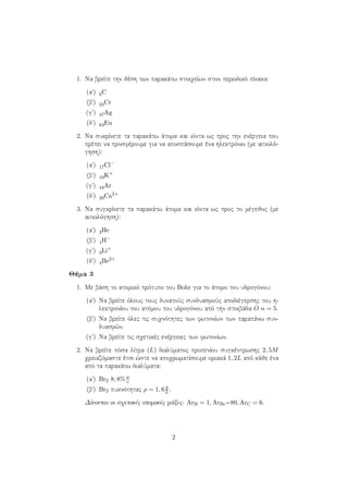 Χημεία επαναληπτικό διαγώνισμα μέχρι και αντιδράσεις πολυμερισμού | PDF