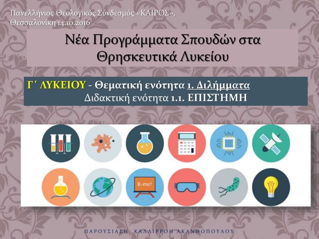 γ λυκ δ.ε. 1.1. επιστημη | PPTX