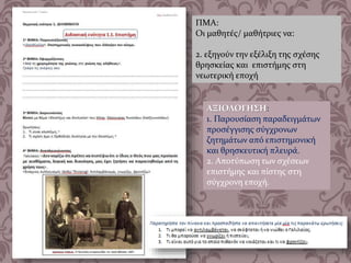 γ λυκ δ.ε. 1.1. επιστημη | PPTX