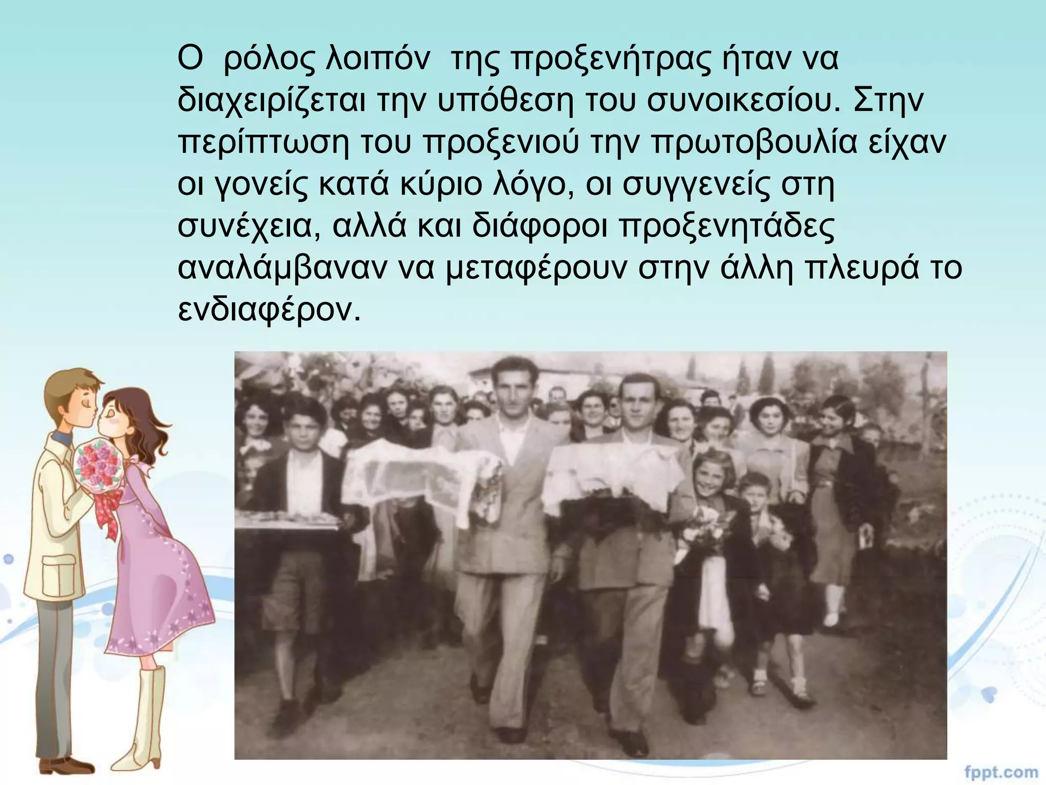 ΤΟ ΠΡΟΞΕΝΙΟ | PPTX