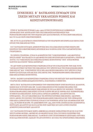 συνεπειες β βατικανης συνοδου | DOCX