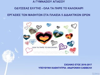 ολα τα πηρε το καλοκαιρι | PPT