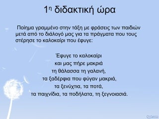 ολα τα πηρε το καλοκαιρι | PPT