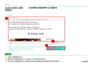 네이버 modoo![모두] 스토어 연동하기 | PPT