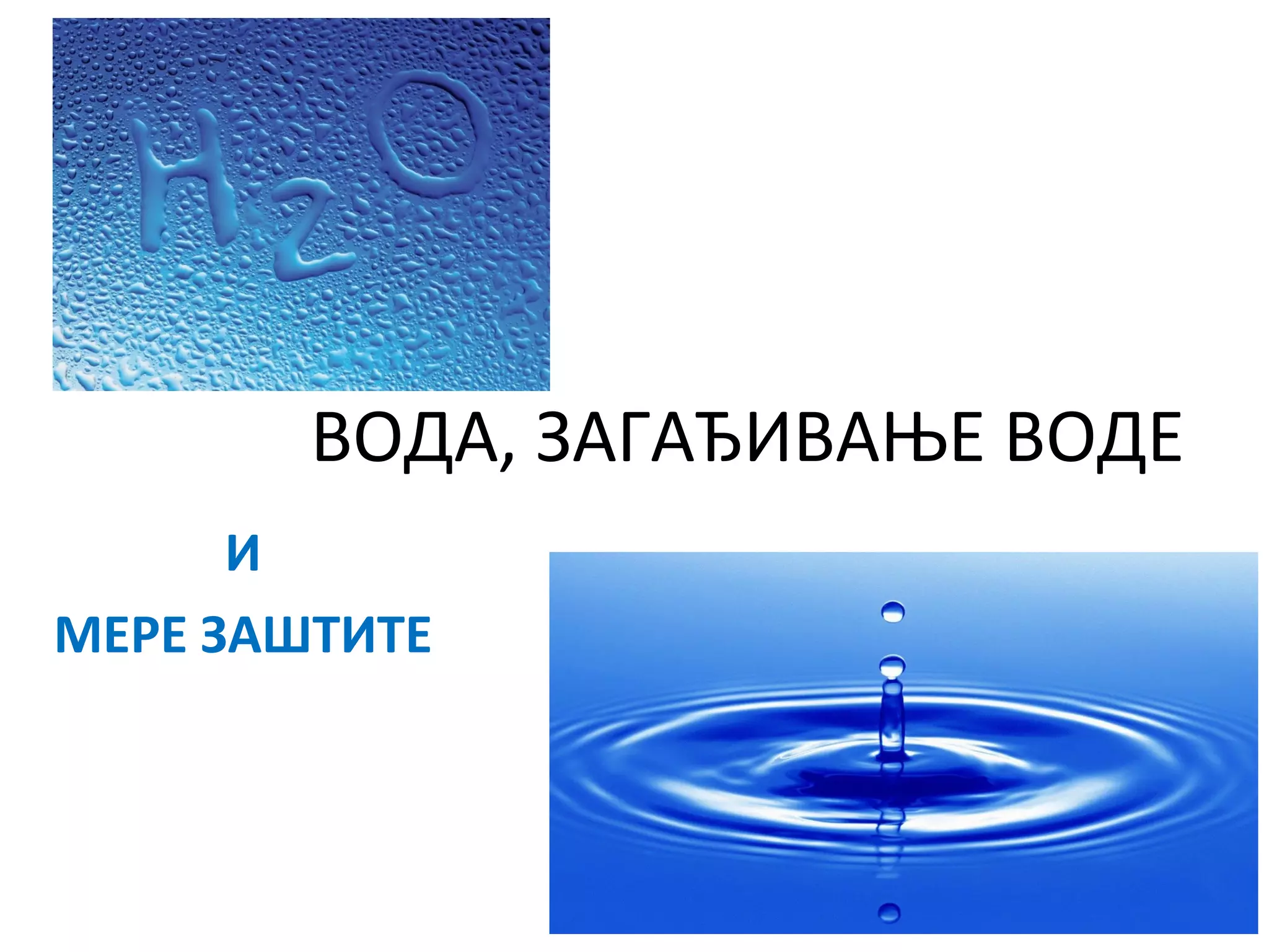 VODA, ZAGAĐIVANJE VODE I MERE ZAŠTITE | PPT