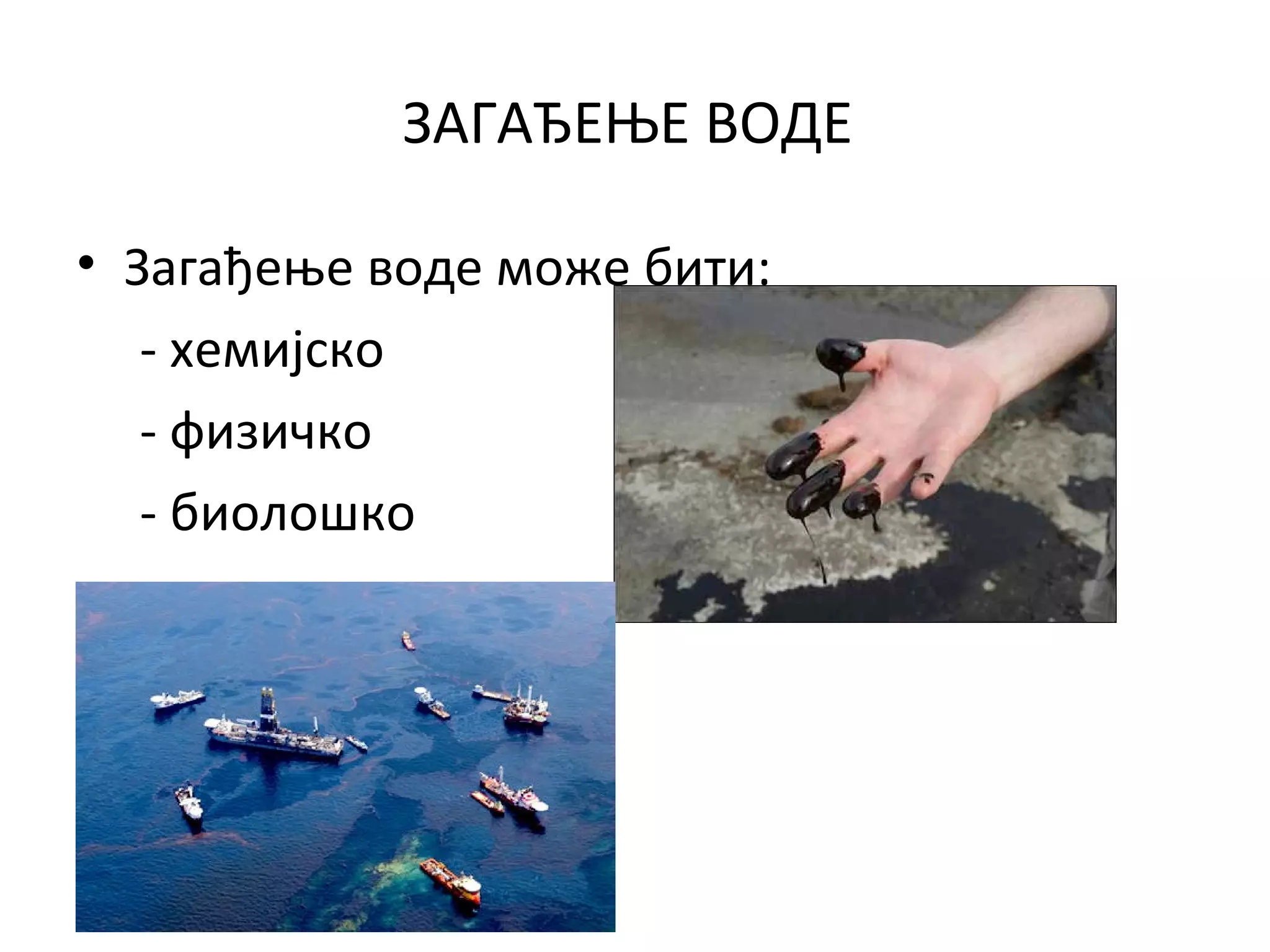 VODA, ZAGAĐIVANJE VODE I MERE ZAŠTITE | PPT