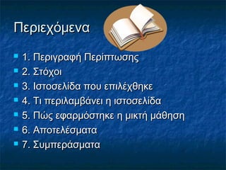 παρουσιαση μελετης περιπτωσης ευαγγελια παλαιου | PPT