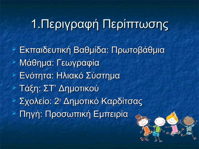 παρουσιαση μελετης περιπτωσης ευαγγελια παλαιου | PPT