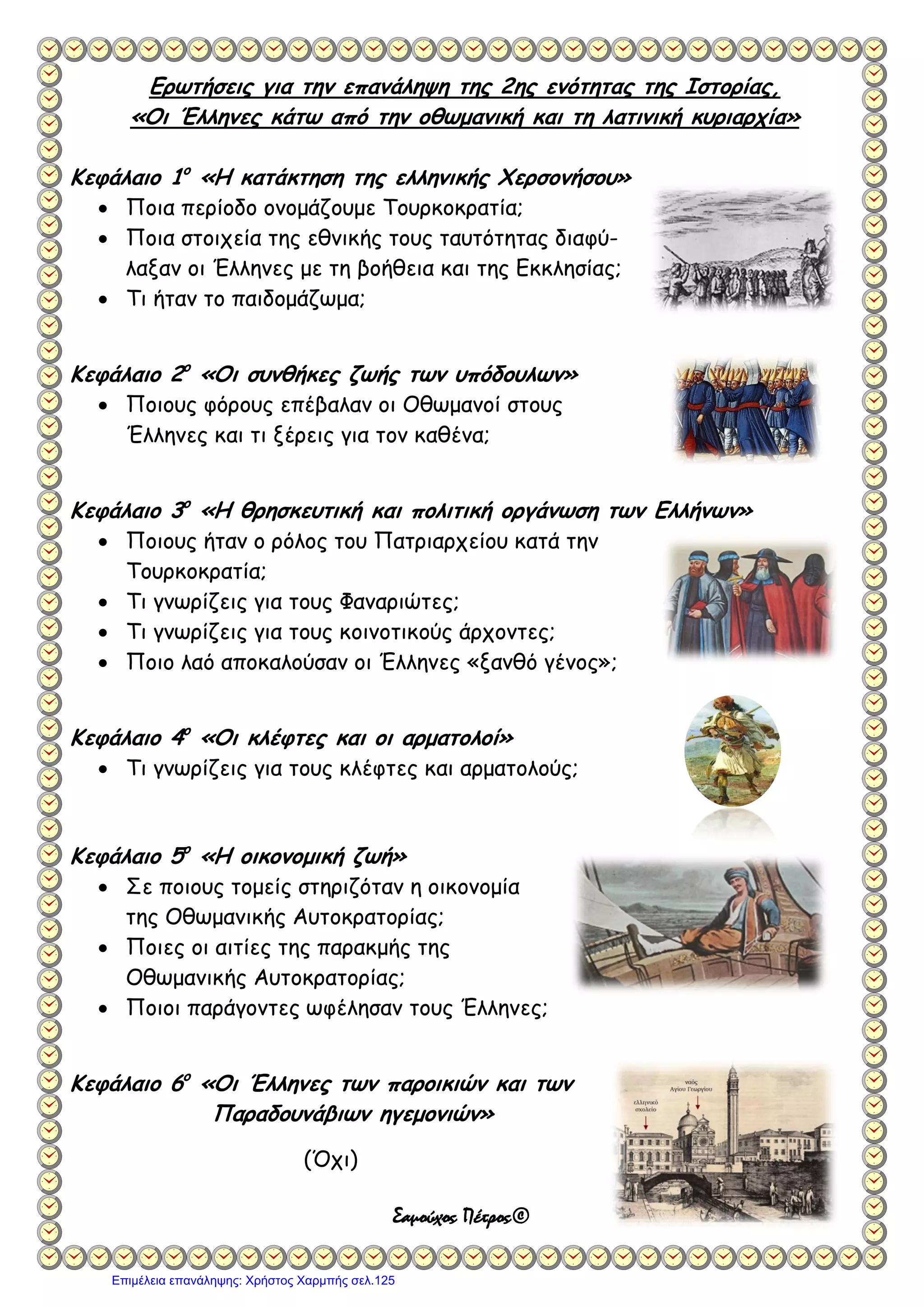 Ιστορία ΣΤ΄ - Επανάληψη 2ης ενότητας.΄΄ Οι Έλληνες κάτω από την ...