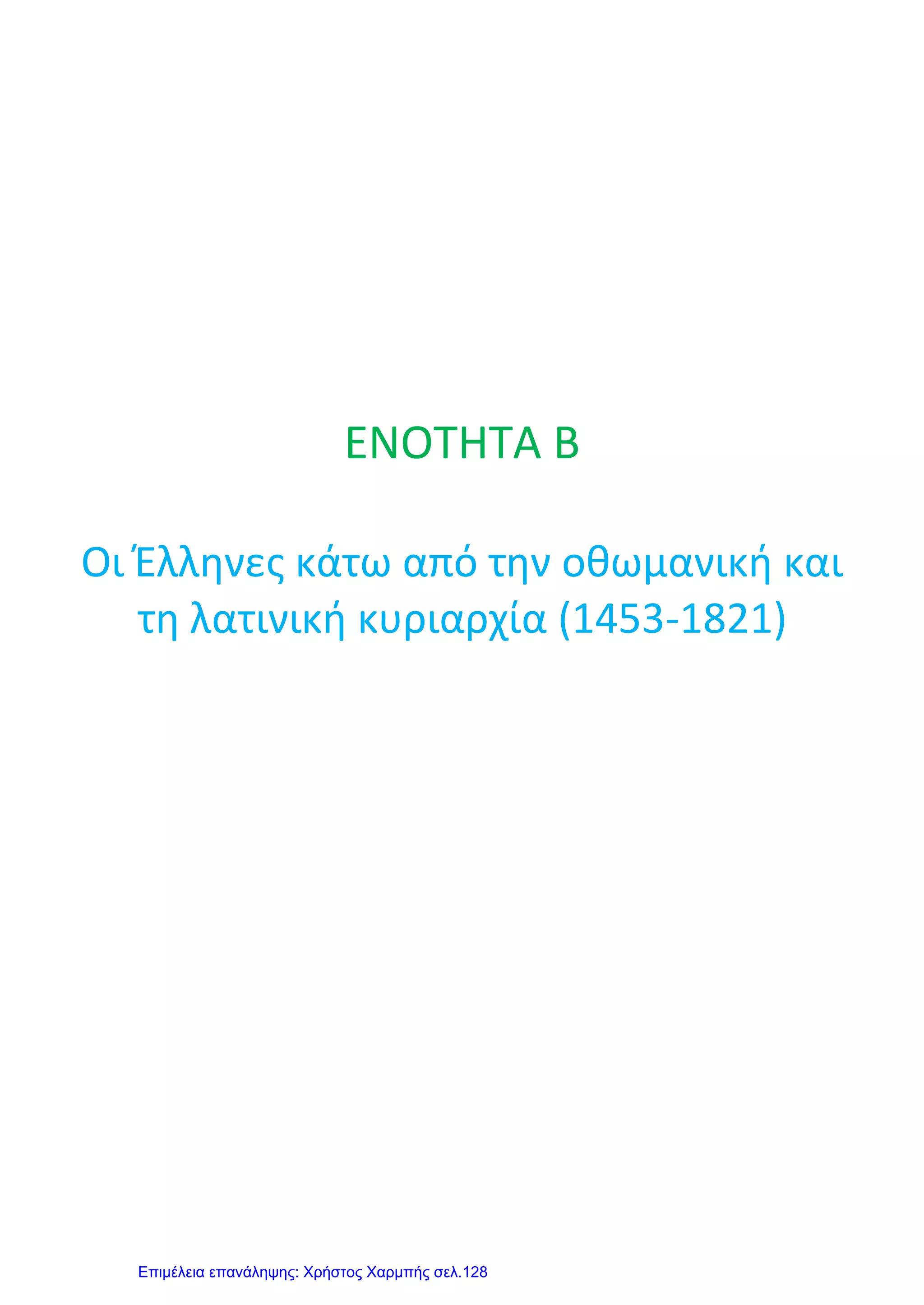 Ιστορία ΣΤ΄ - Επανάληψη 2ης ενότητας.΄΄ Οι Έλληνες κάτω από την ...