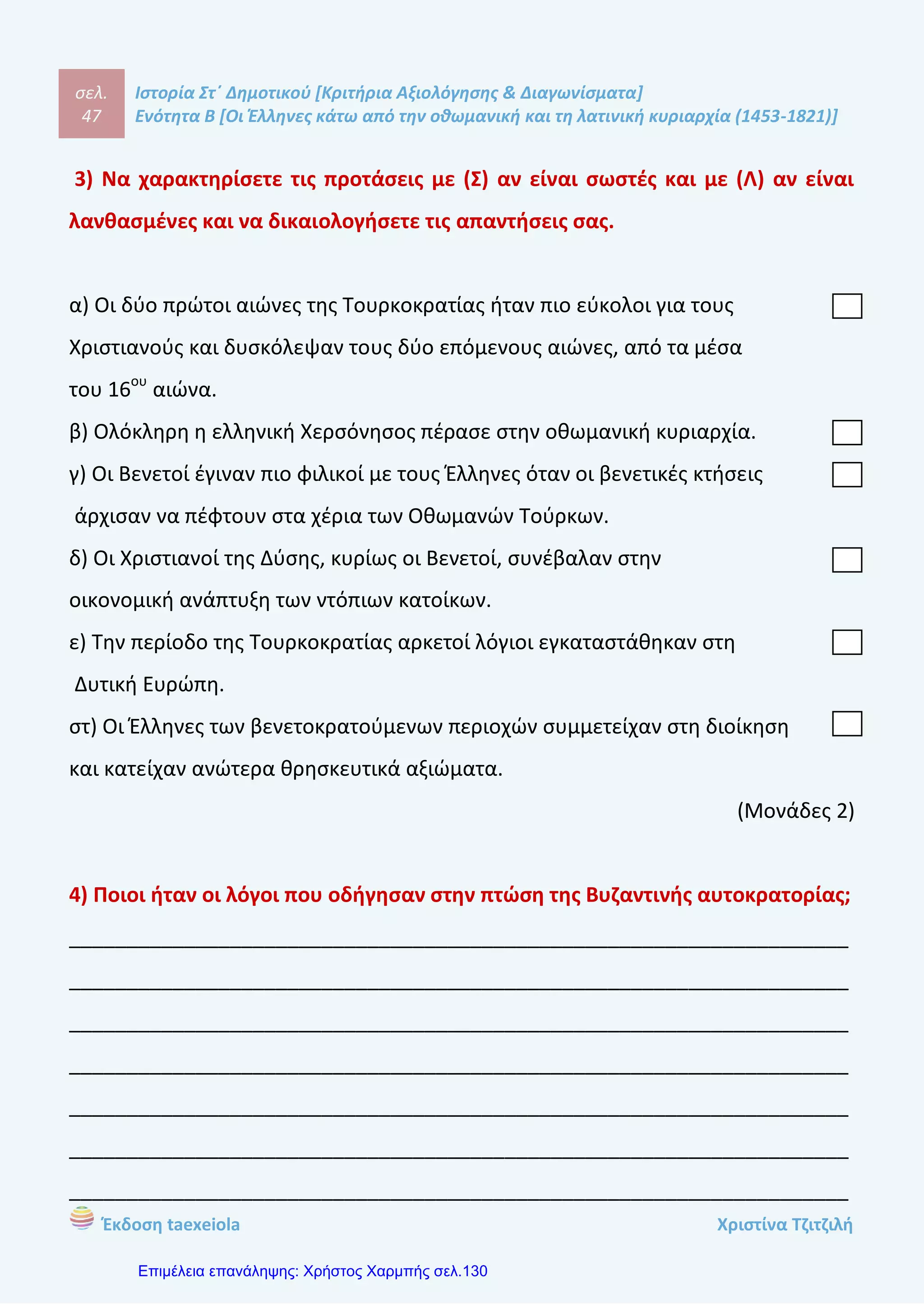 Ιστορία ΣΤ΄ - Επανάληψη 2ης ενότητας.΄΄ Οι Έλληνες κάτω από την ...