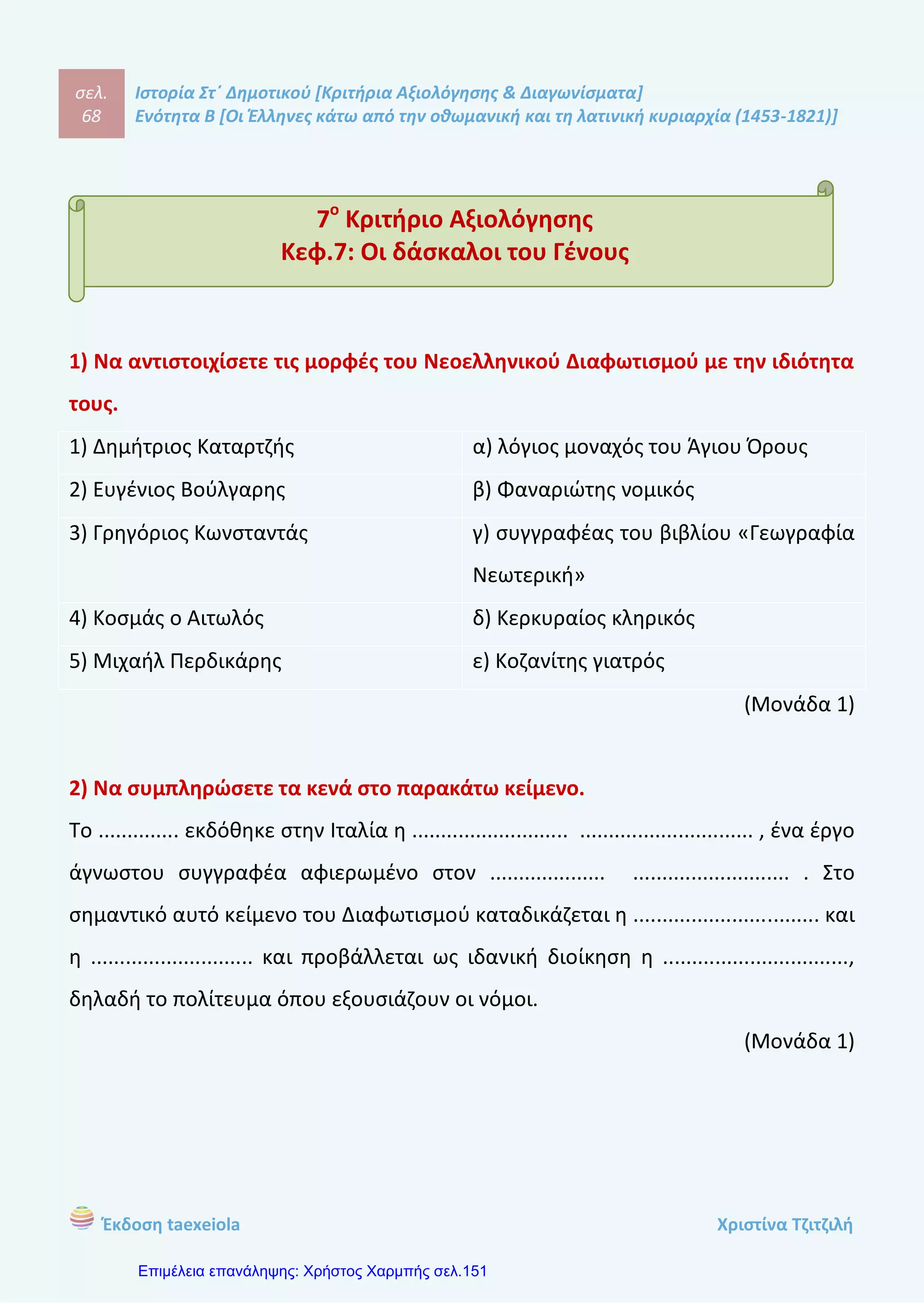 Ιστορία ΣΤ΄ - Επανάληψη 2ης ενότητας.΄΄ Οι Έλληνες κάτω από την ...