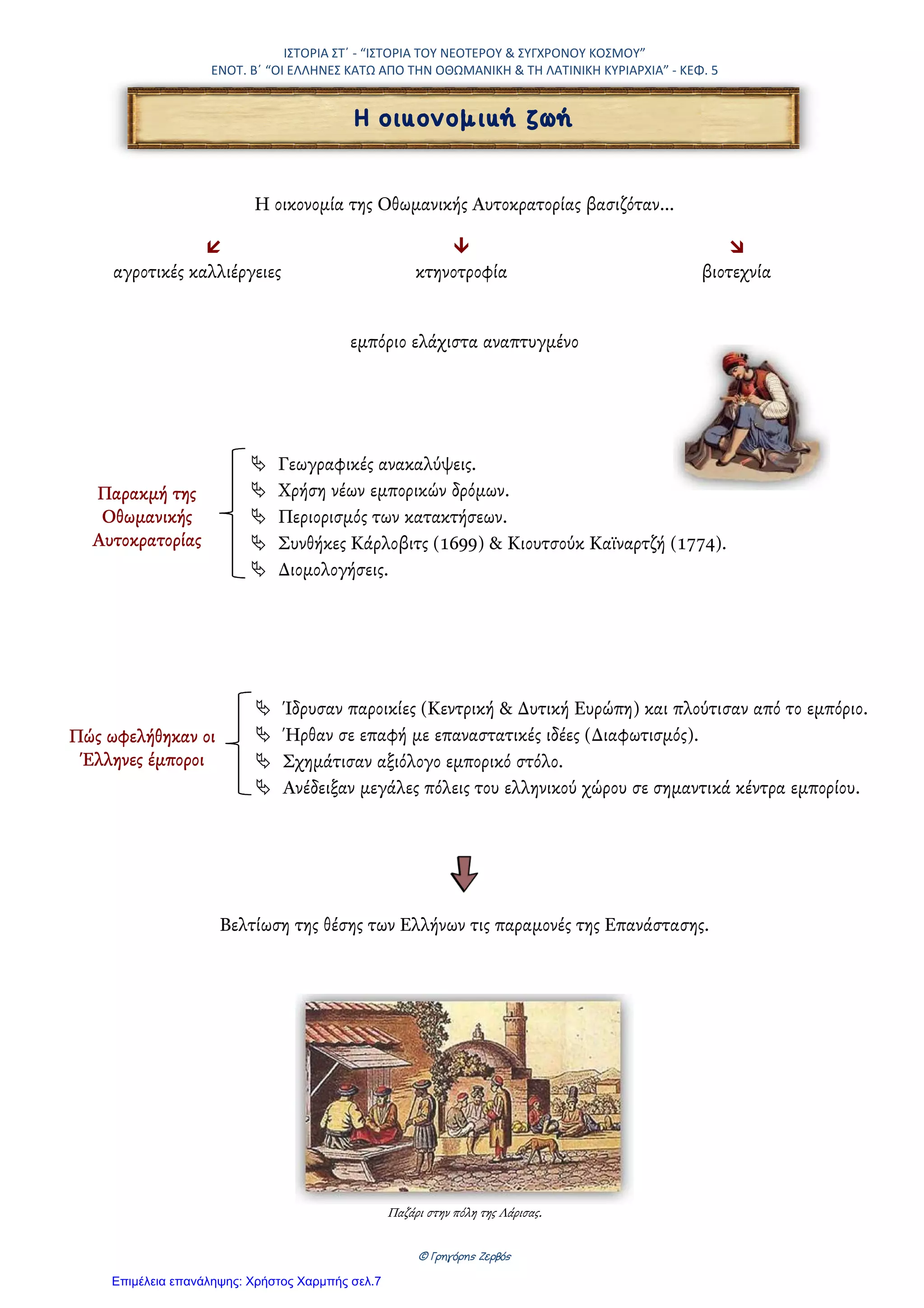 Ιστορία ΣΤ΄ - Επανάληψη 2ης ενότητας.΄΄ Οι Έλληνες κάτω από την ...