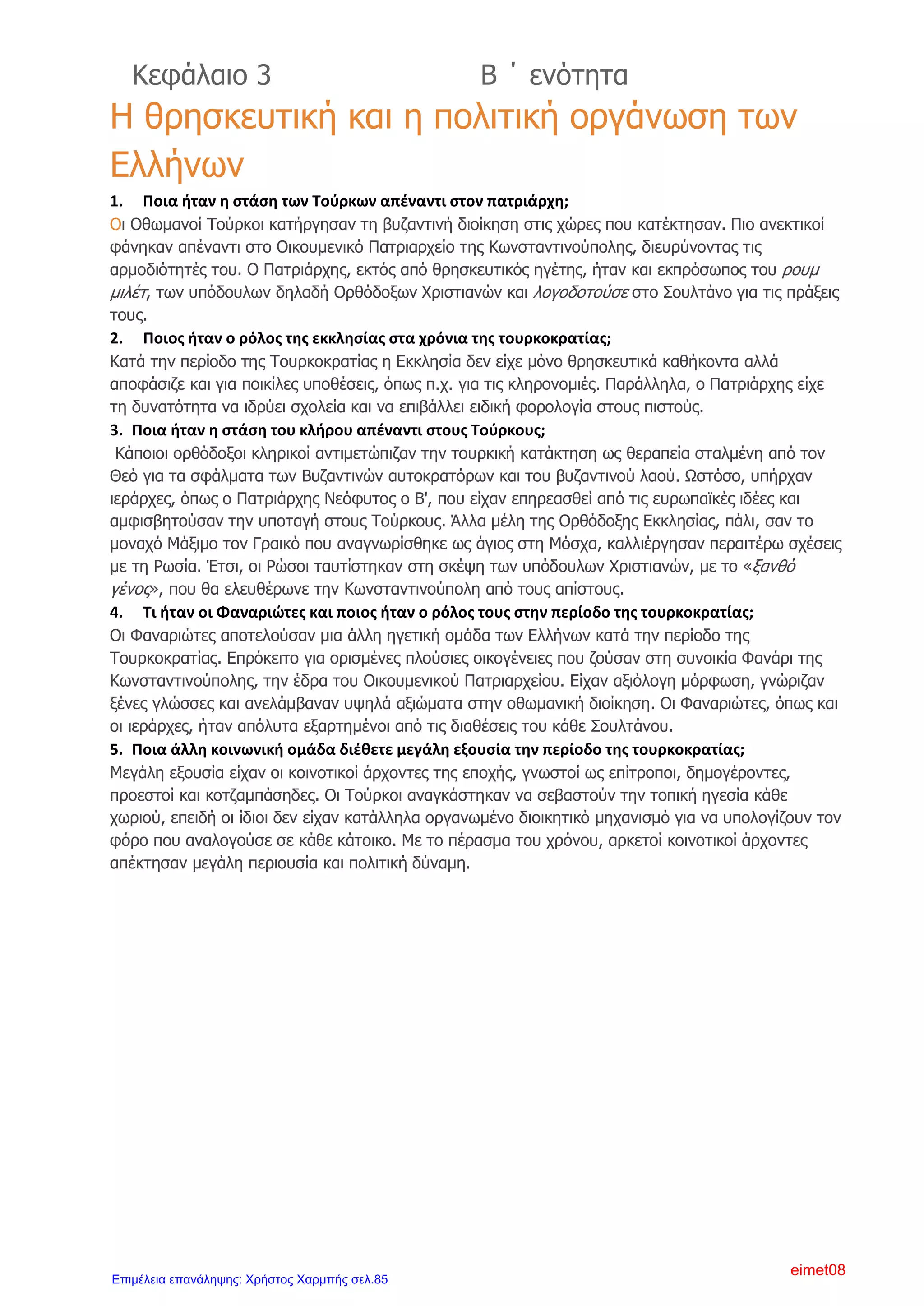 Ιστορία ΣΤ΄ - Επανάληψη 2ης ενότητας.΄΄ Οι Έλληνες κάτω από την ...