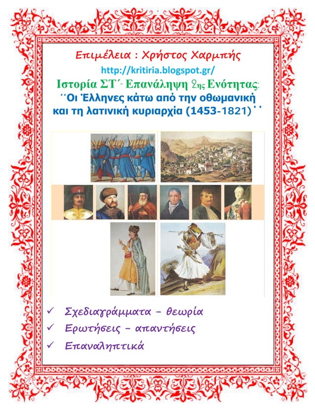 Ιστορία ΣΤ΄ - Επανάληψη 2ης ενότητας.΄΄ Οι Έλληνες κάτω από την ...