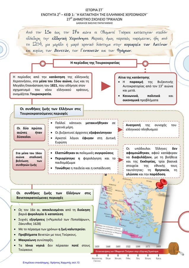Ιστορία ΣΤ΄ - Επανάληψη 2ης ενότητας.΄΄ Οι Έλληνες κάτω από την ...