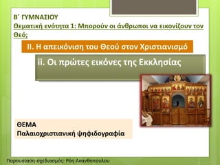β γσίου θ.ε.1. ii.ii. παλαιοχριστιανική ψηφιδογραφία | PPTX
