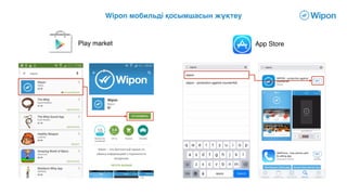 Wipon мобильді қосымшасын қолдану нұсқаулығы (Чек талап ет) | PDF