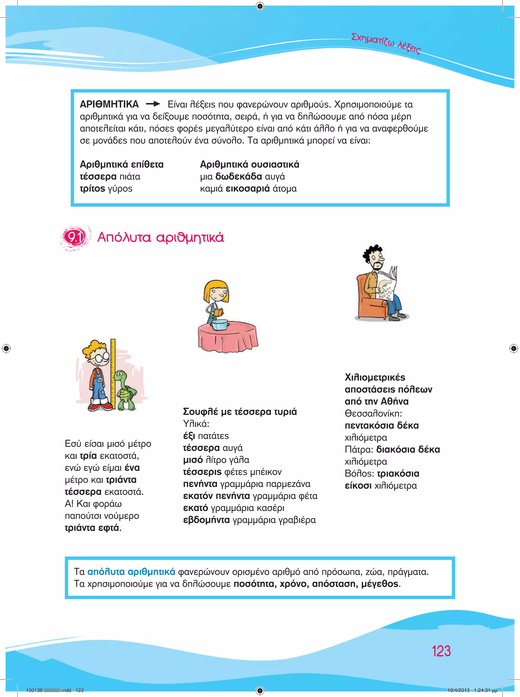Αριθμητικά επίθετα. Γραμματική Ε΄& ΣΤ΄δημοτικού | PDF