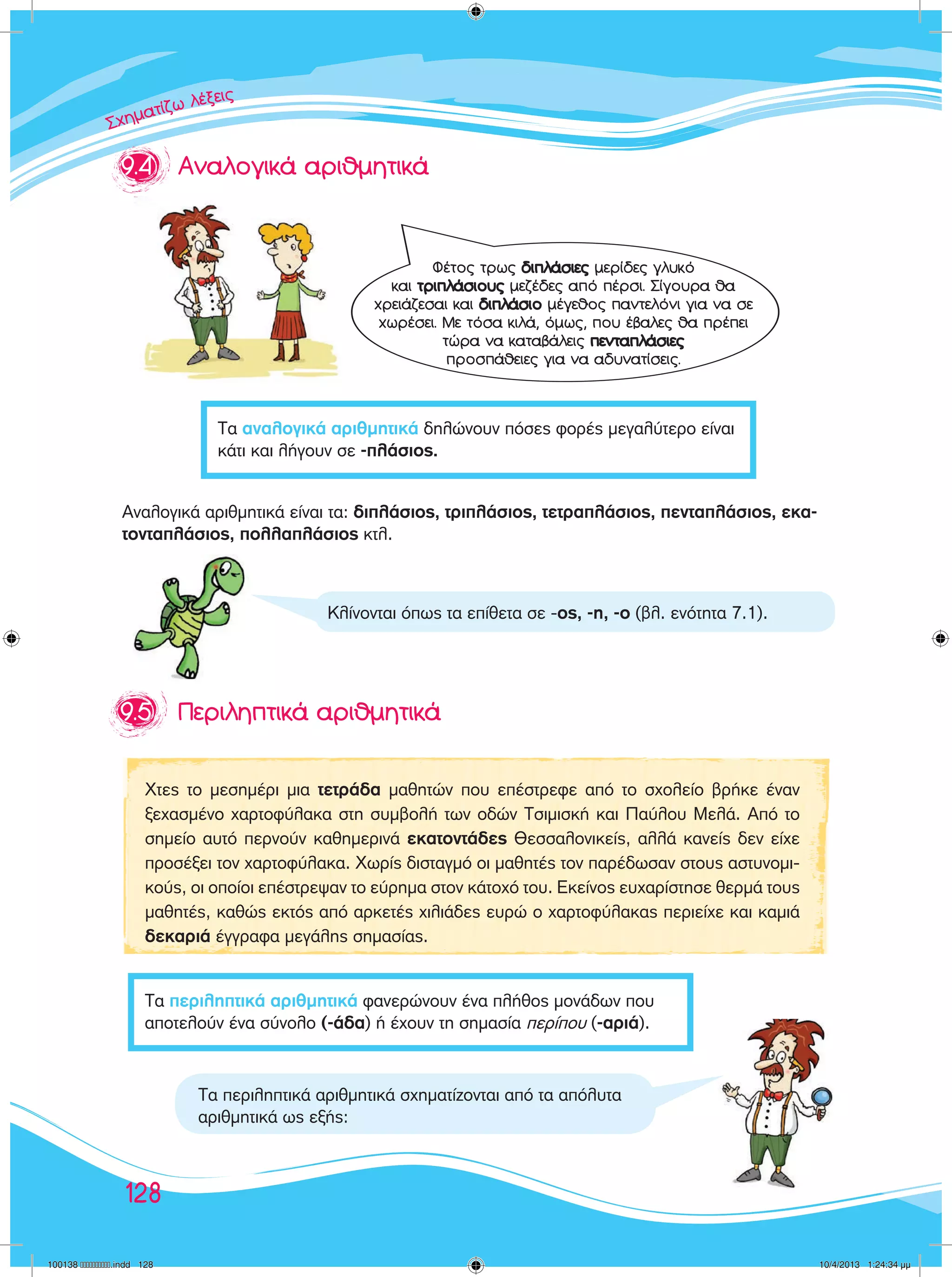Αριθμητικά επίθετα. Γραμματική Ε΄& ΣΤ΄δημοτικού | PDF