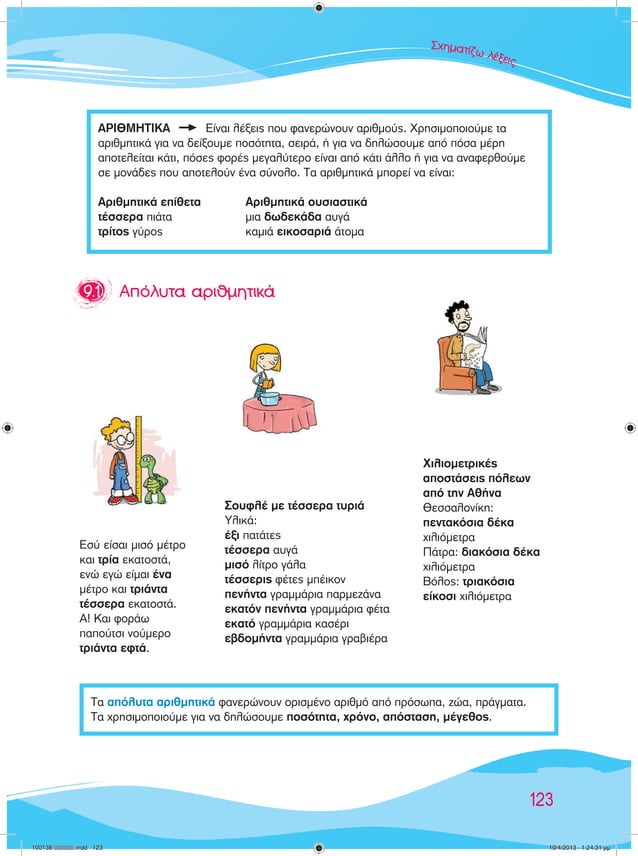 Αριθμητικά επίθετα. Γραμματική Ε΄& ΣΤ΄δημοτικού | PDF